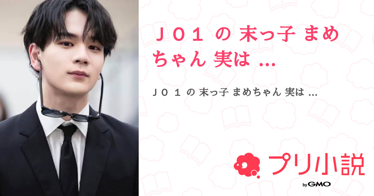 第8話： " 嫉妬 "（JO1 の 末っ子 まめ ちゃん 実は …）｜無料スマホ夢小説ならプリ小説 byGMO